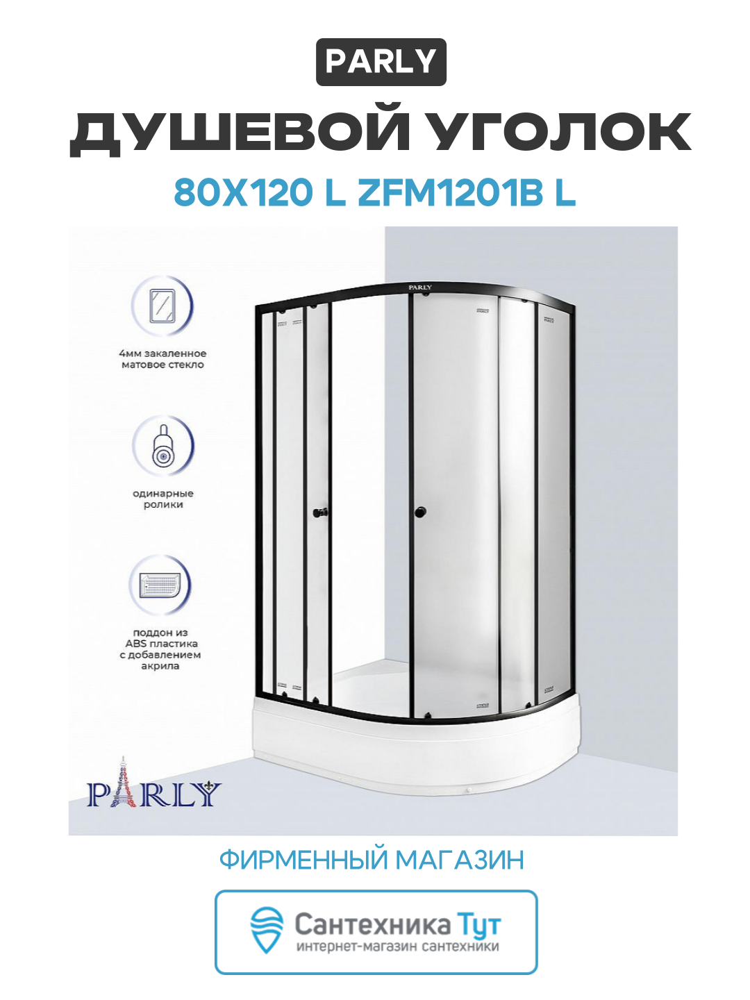 Душевой уголок Parly 80x120 L ZFM1201B L профиль Черный стекло матовое