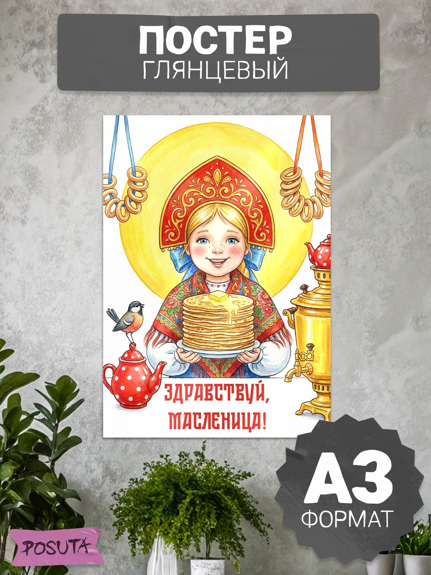 Плакат на стену интерьерный Здравствуй Масленица