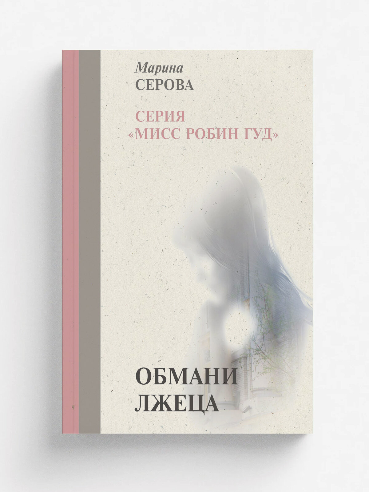 Обмани лжеца