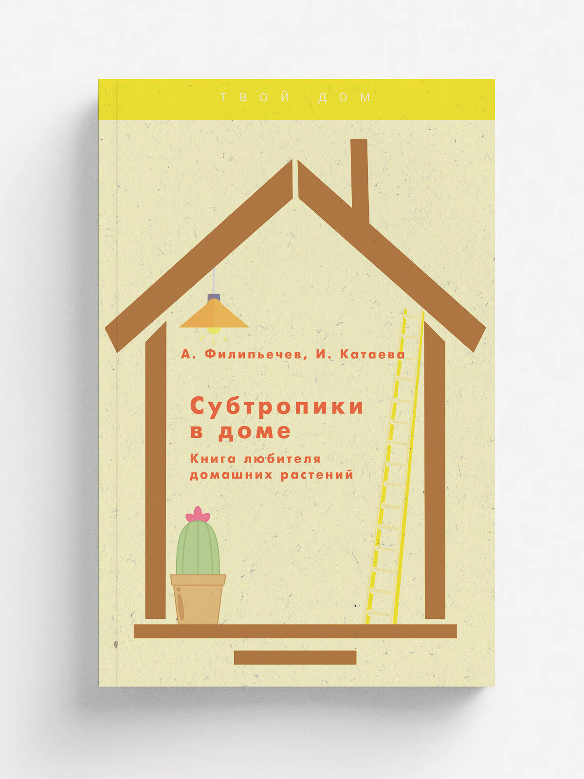 Субтропики в доме. Книга любителя домашних растений