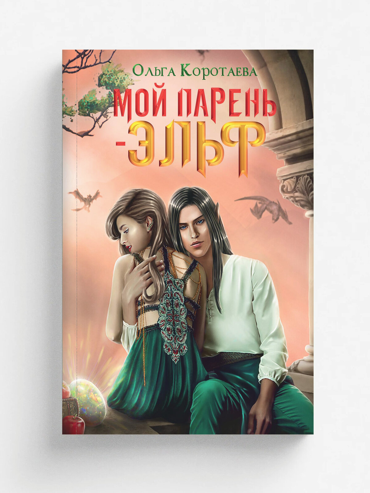 Мой парень - эльф