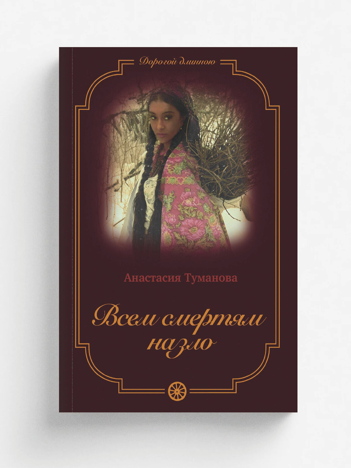 Всем смертям назло