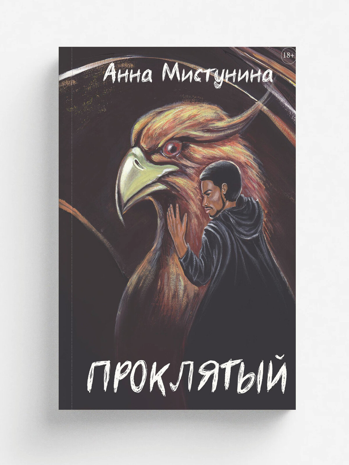 Проклятый. Фэнтези