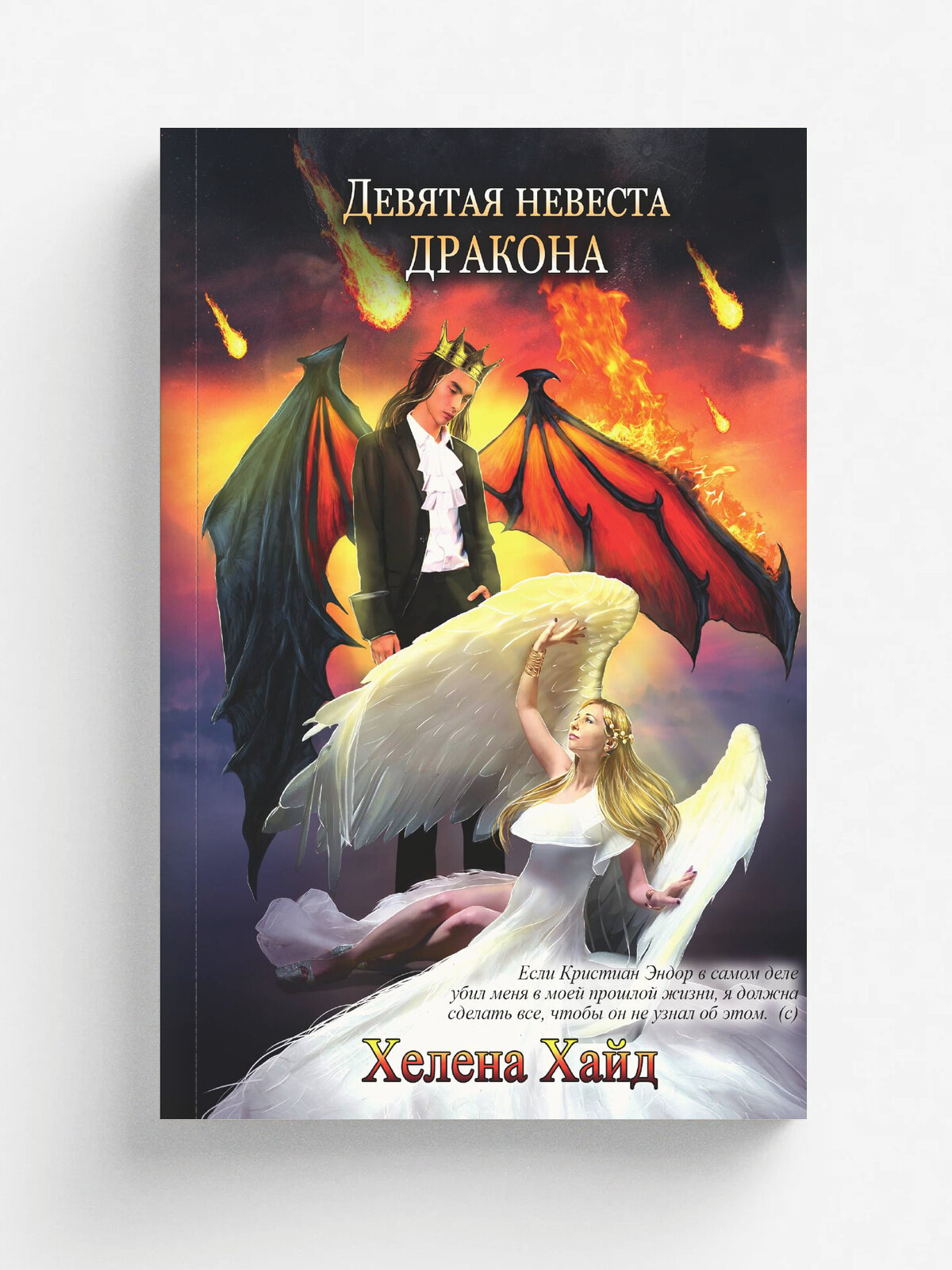 Девятая невеста дракона