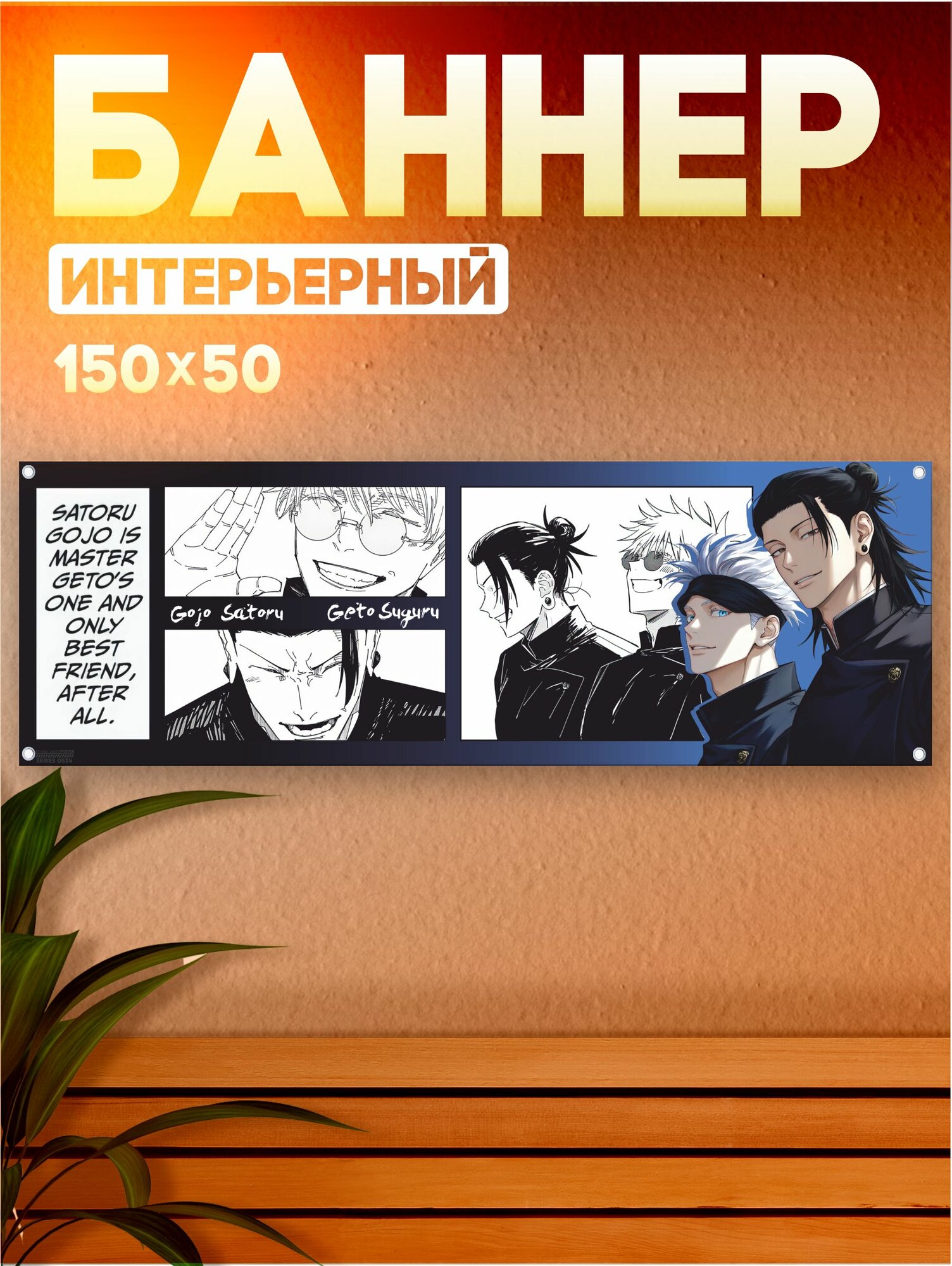 Постеры на стену баннер аниме Магическая битва Годжо Сатору