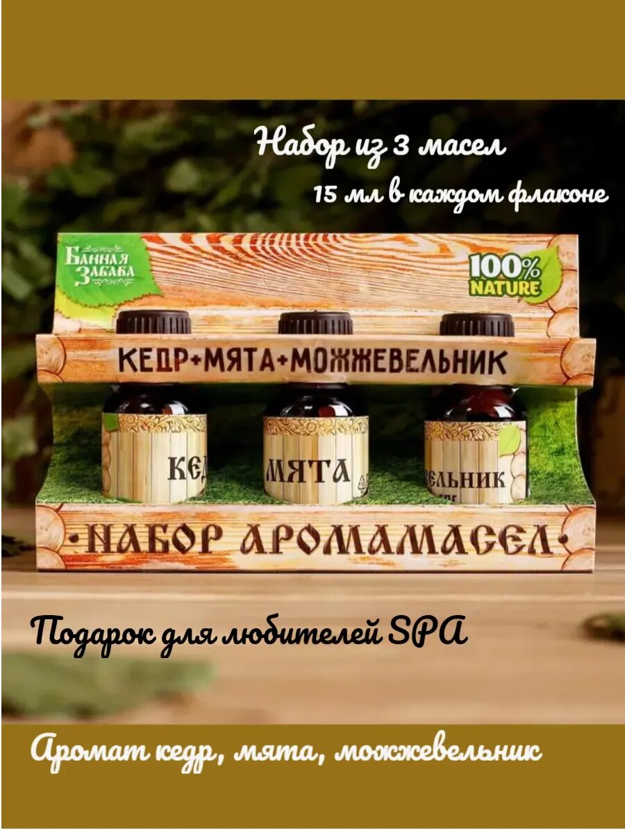 Набор «Кедр, мята, можжевельник» 3 эфирных масла 100% 15 мл