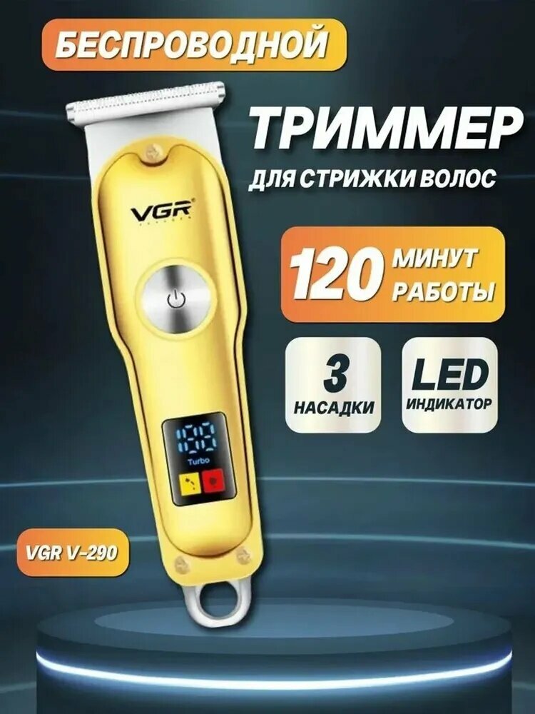 VGR Машинка для стрижки VGR V-290, золотой