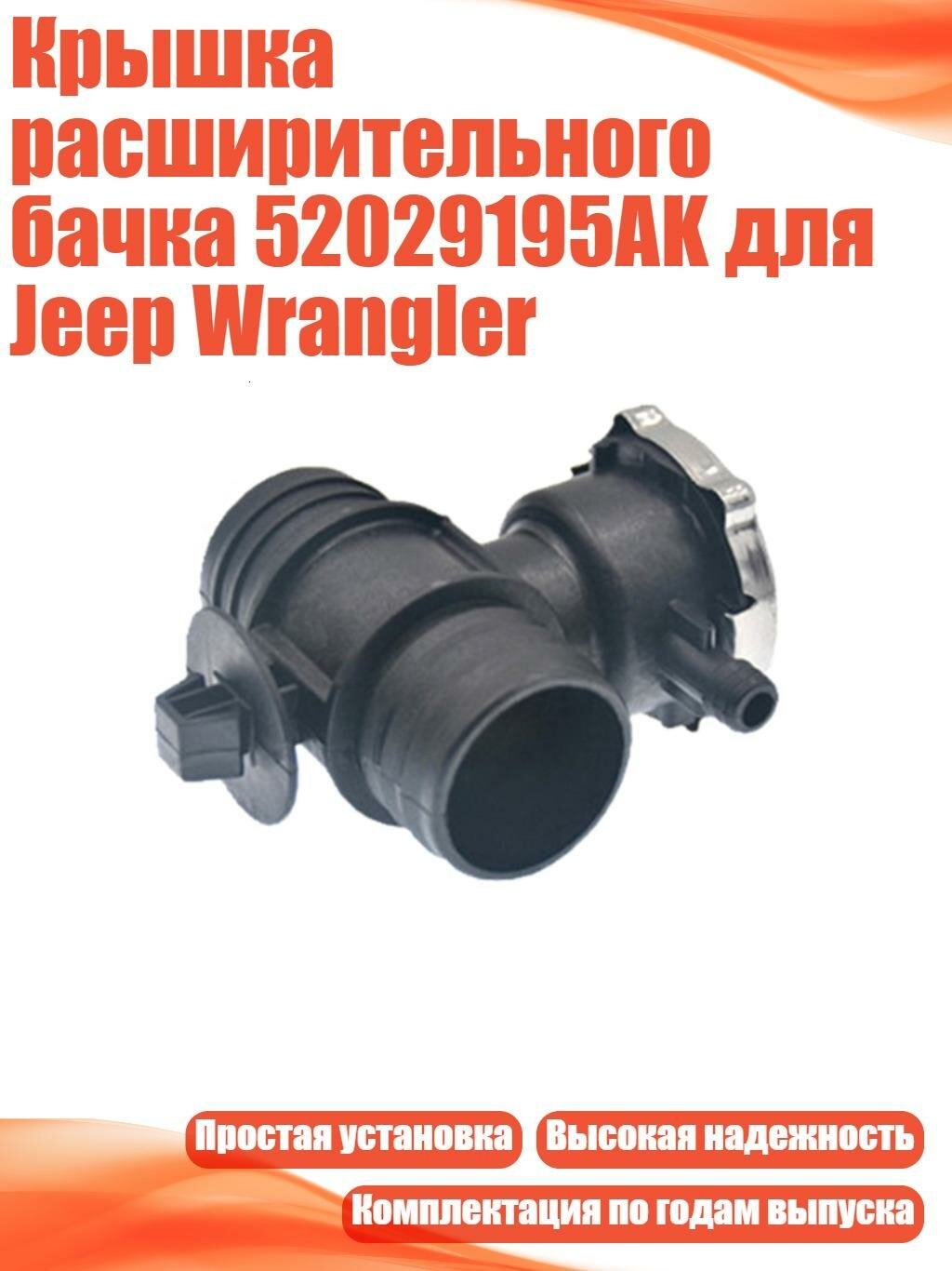 Крышка расширительного бачка 52029195AK для Jeep Wrangler, 1 Комплект