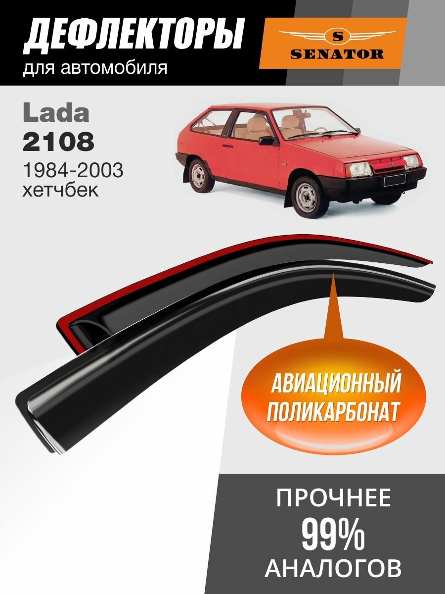 Дефлекторы окон Senator для Лада ВАЗ 2108, ВАЗ 2113 (1984-2013 г. в.), ветровики, хетчбек, накладные, 2шт
