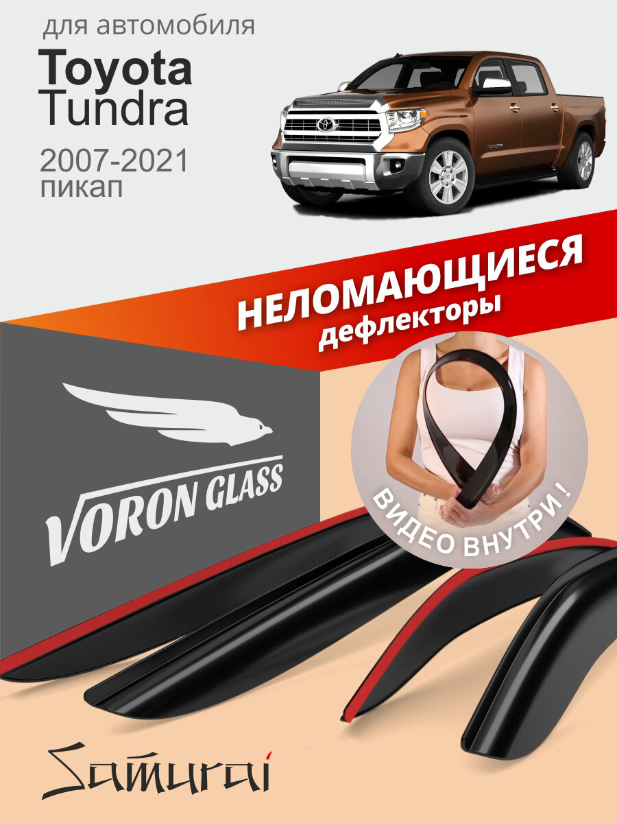 Дефлекторы окон неломающиеся Voron Glass серия Samurai для Toyota Tundra Crew Cab (Тойота тундра) 2007-2021 пикап, ветровики накладные 4 шт