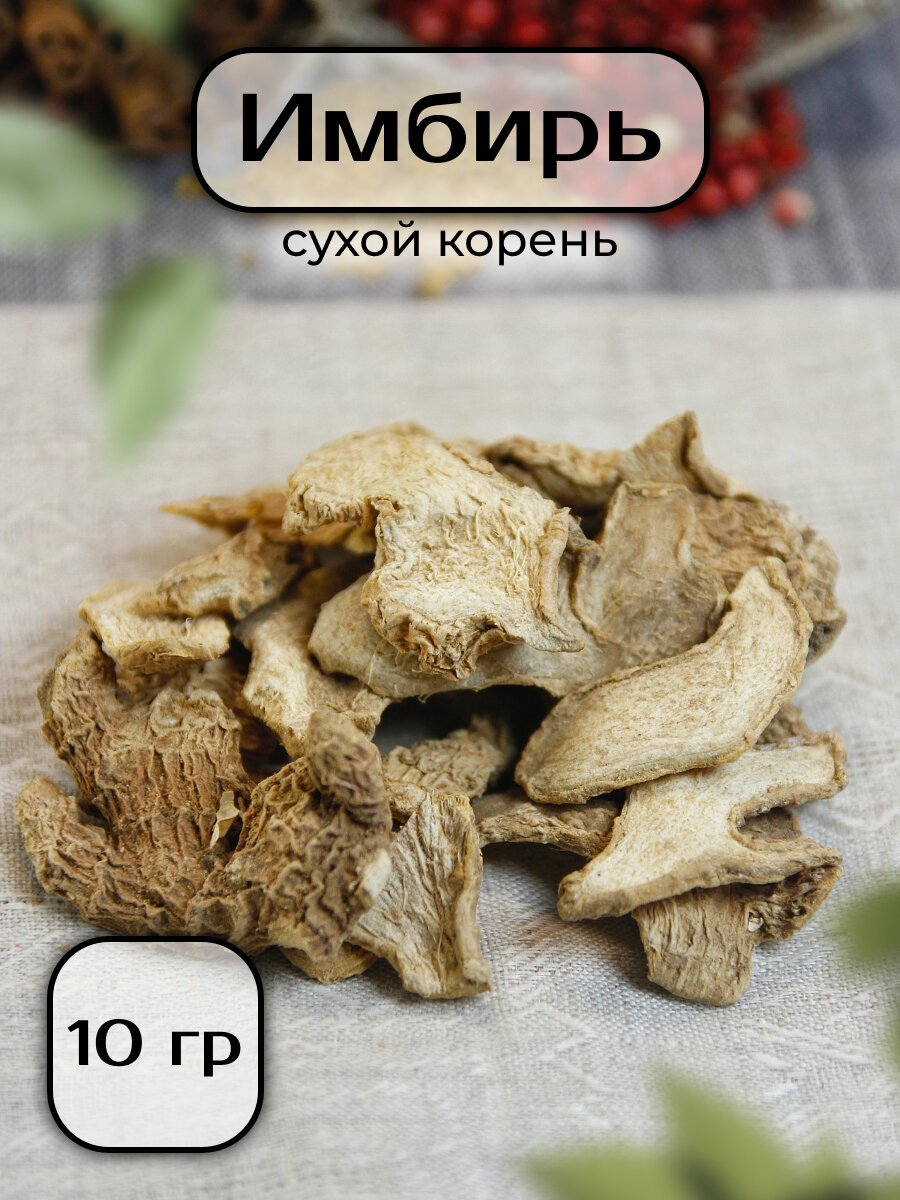 Имбирь 10 гр - корень сухой крупный, приправа