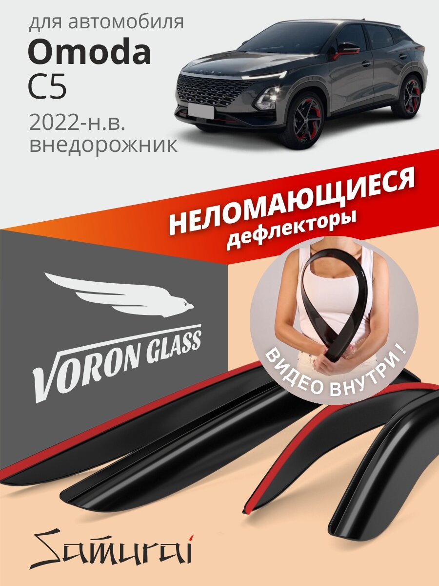 Дефлекторы окон неломающиеся Voron Glass серия Samurai для Omoda C5 (2022, 2023, 2024, 2025) Омода с5, ветровики неломающиеся, 4 шт.