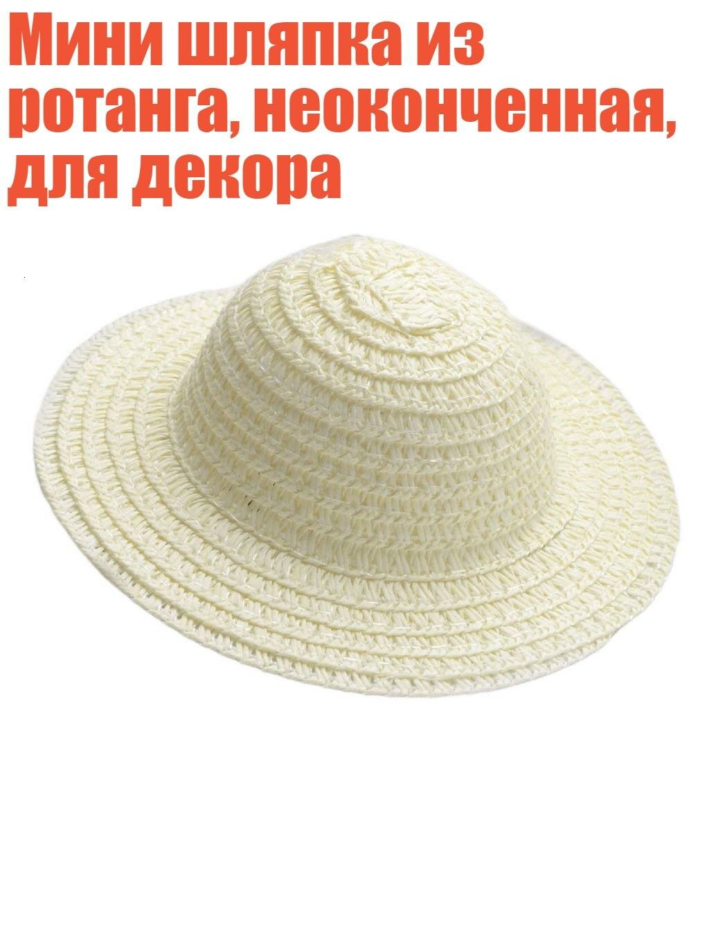 Мини шляпка из ротанга, неоконченная, для декора, Пчела белая