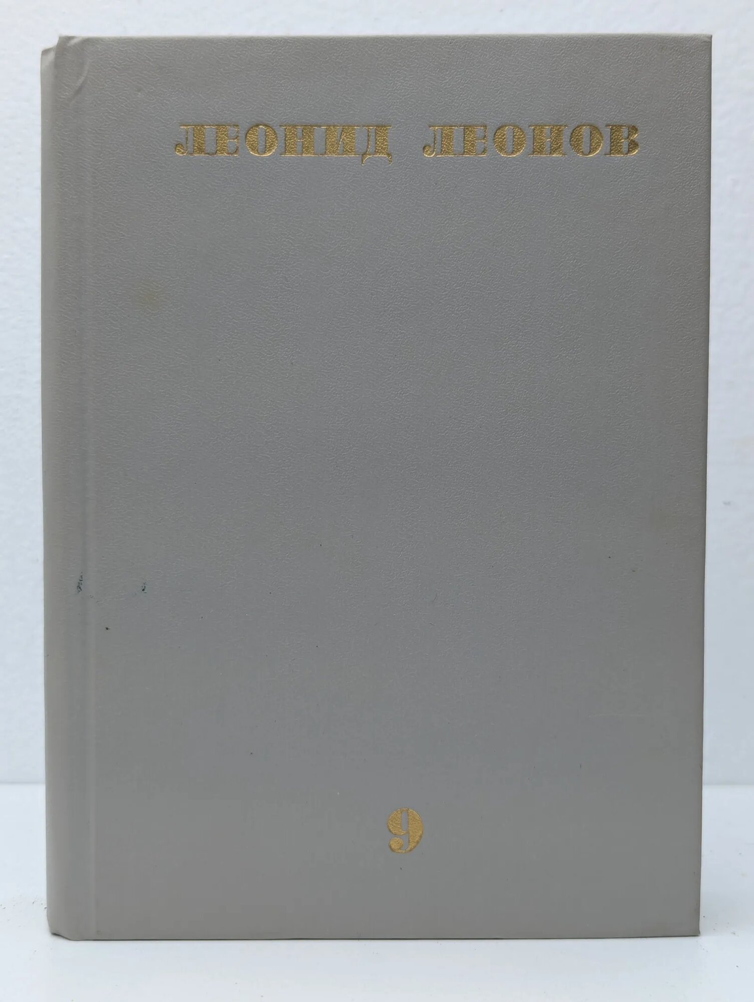 Русский лес. Том 9 Леонов Леонид Максимович 1984