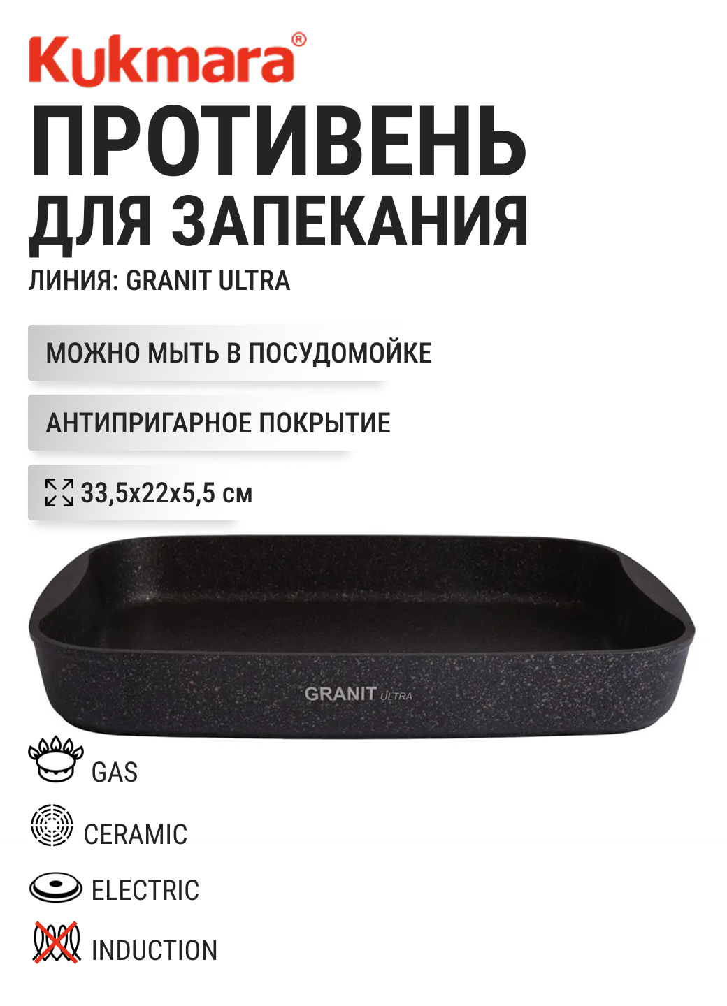 Противень для запекания KUKMARA Granit ultra (original) пго01а, антипригарное покрытие