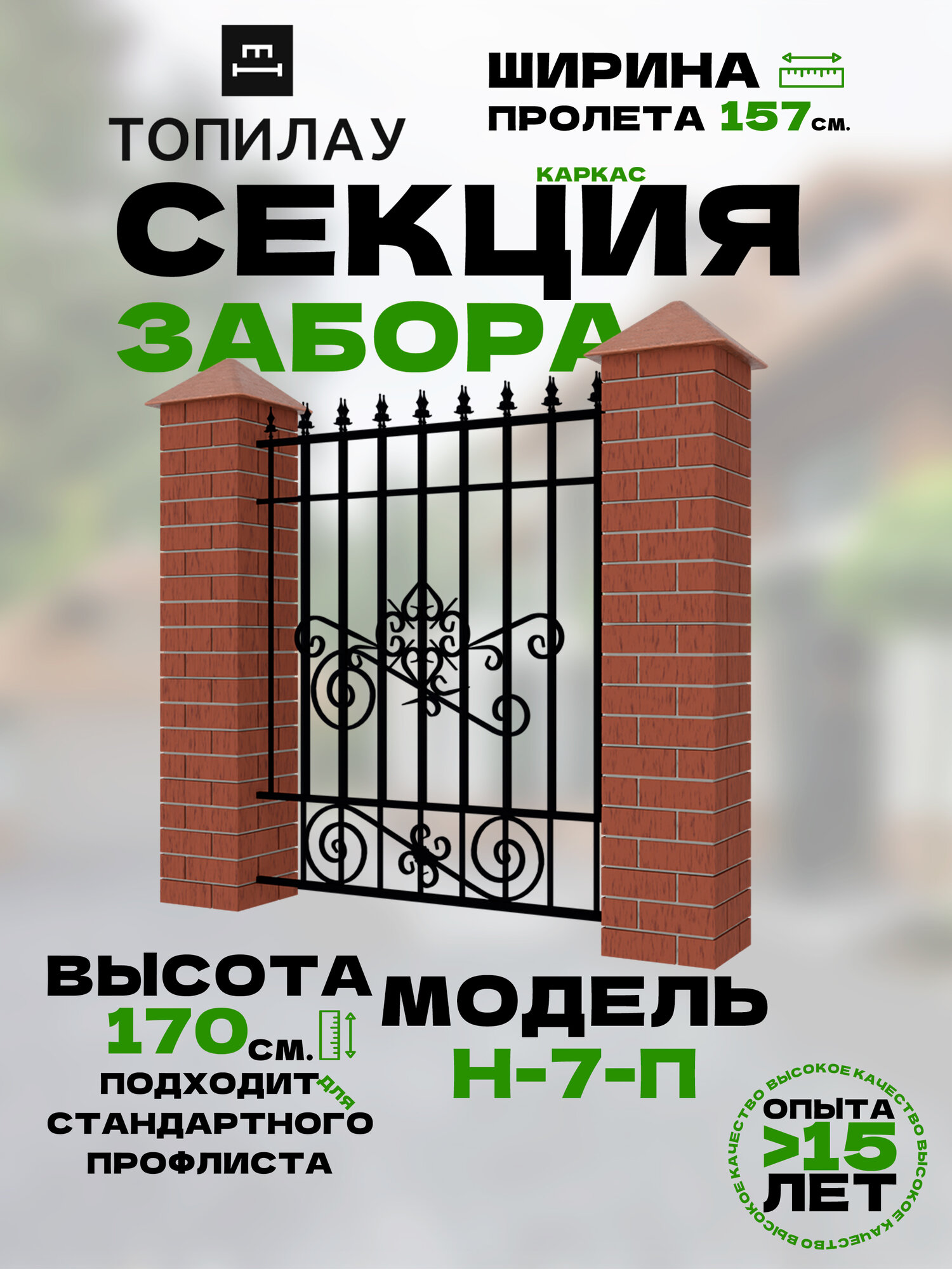 Забор, заборная секция, металлическая. (модель H-7 с пиками), 1700*1570