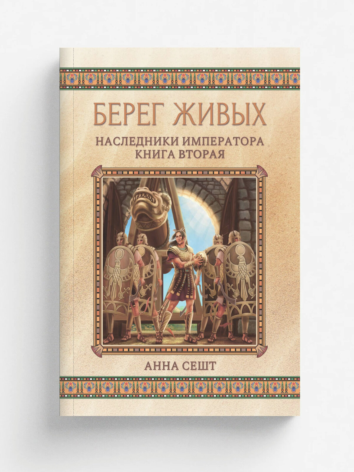 Берег живых. Наследники императора. Книга вторая