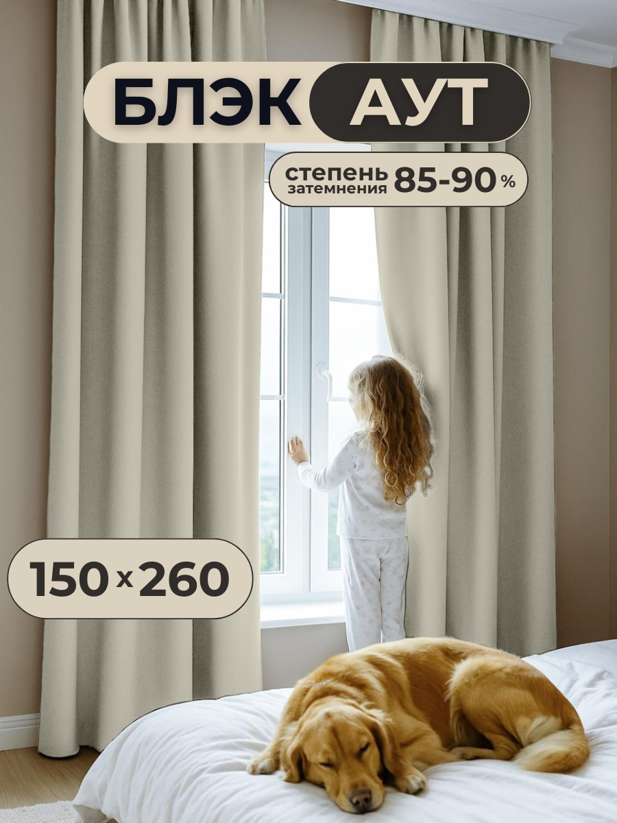 Комплект штор IRIS Blackout, светонепроницаемый, 2 полотна, 150 x 260 см