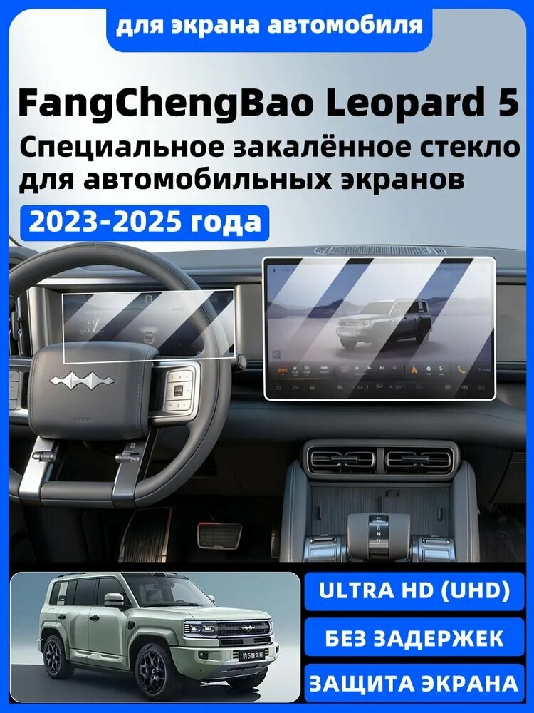Защитное стекло для автомобильного экрана BYD FangChengBao Leopard 5 2023-2025 Годовая модель
