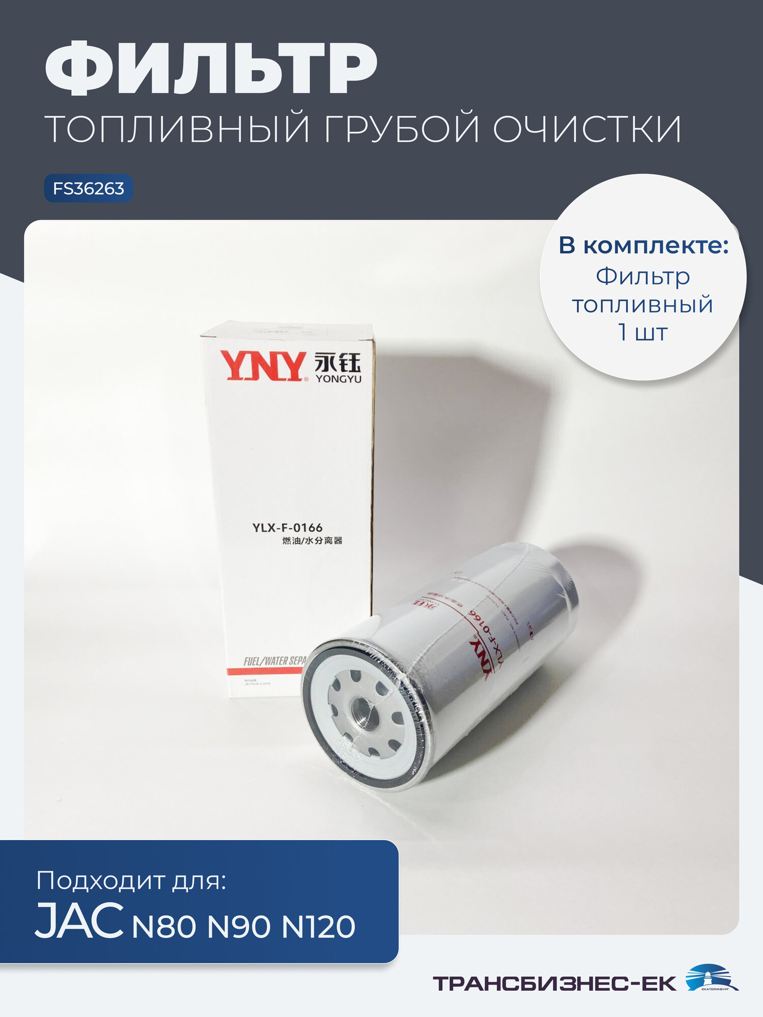 Фильтр топливный грубой очистки топлива JAC N80 N90 N120 с 2021г. YNY (FS36263 PL421)
