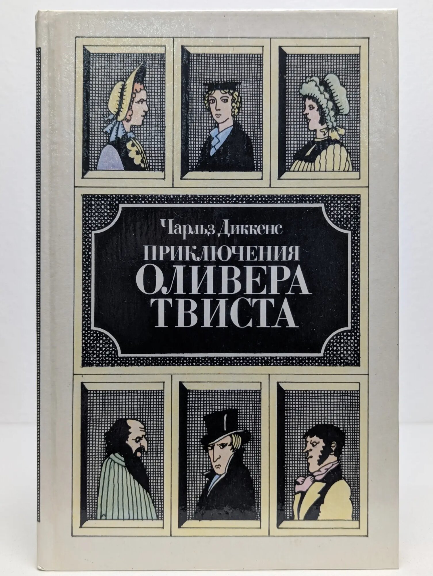 Приключения Оливера Твиста Чарльз Джон Хаффем Диккенс 1984