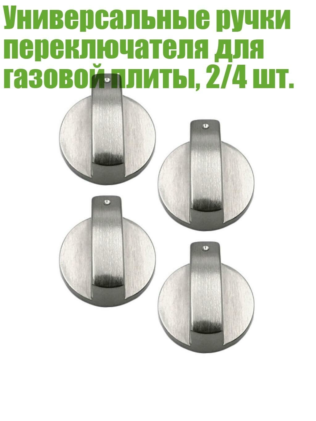 Универсальные ручки переключателя для газовой плиты, 2/4 шт, B