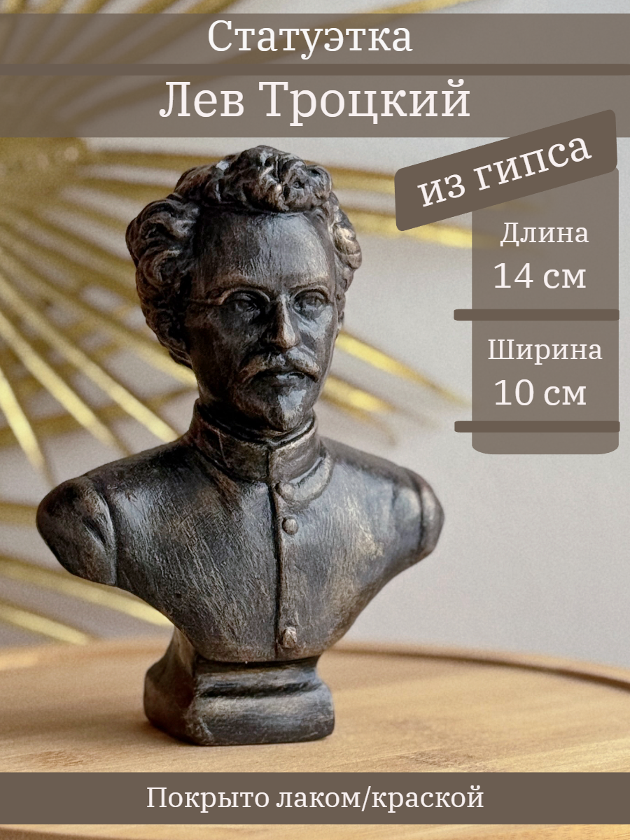 Статуэтка Бюст Троцкого, 14 см, черно-бронзовый цвет, из гипса, ручная работа