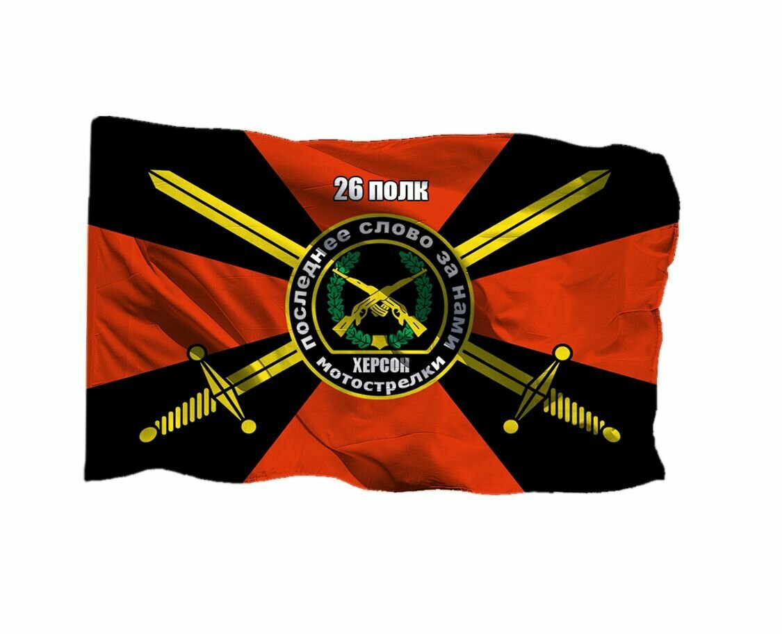 Флаг мотострелков 26 полка Херсон, 70х105 см на сетке для флагштока