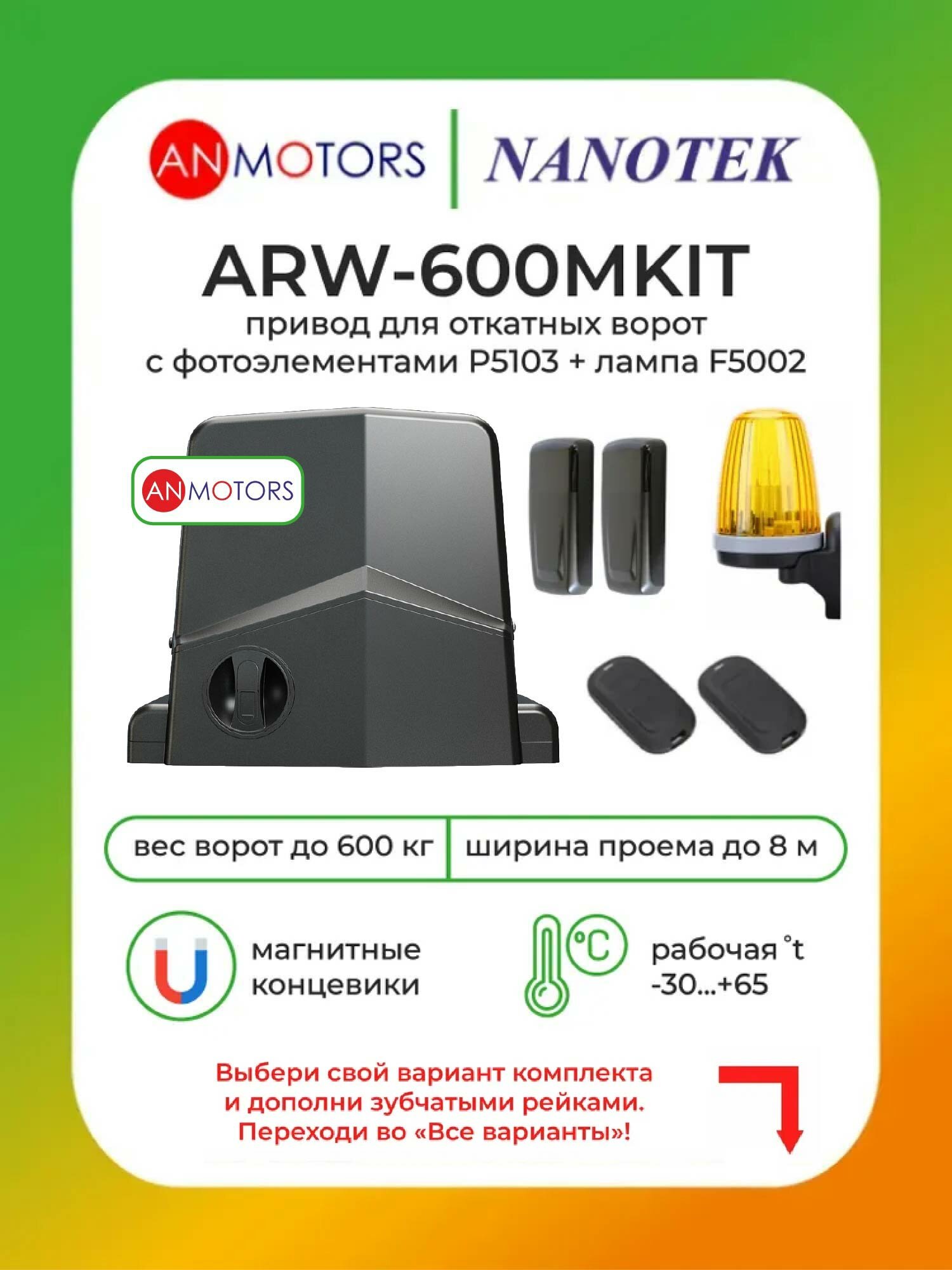 Привод для откатных ворот AN-Motors ARW-600MKIT с фотоэлементами P5103 и лампой F5002 (вес ворот до 600 кг)