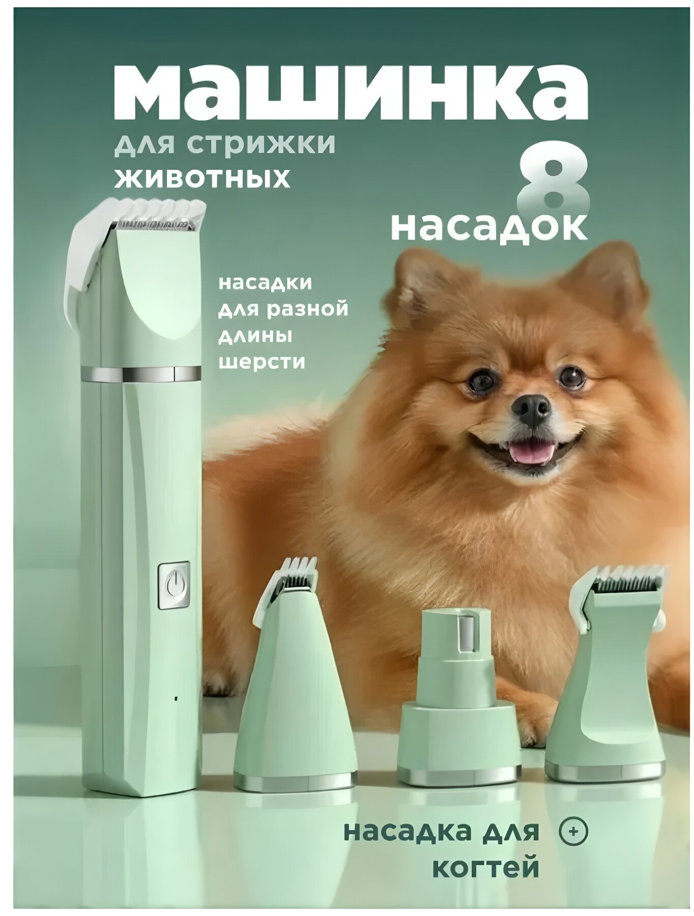 Машинка для стрижки "4в1" для собак и кошек, автономная работа, зеленая