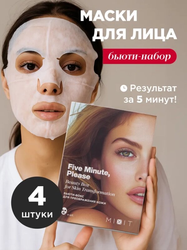 MIXIT Набор тканевые маски для лица, 4 шт.