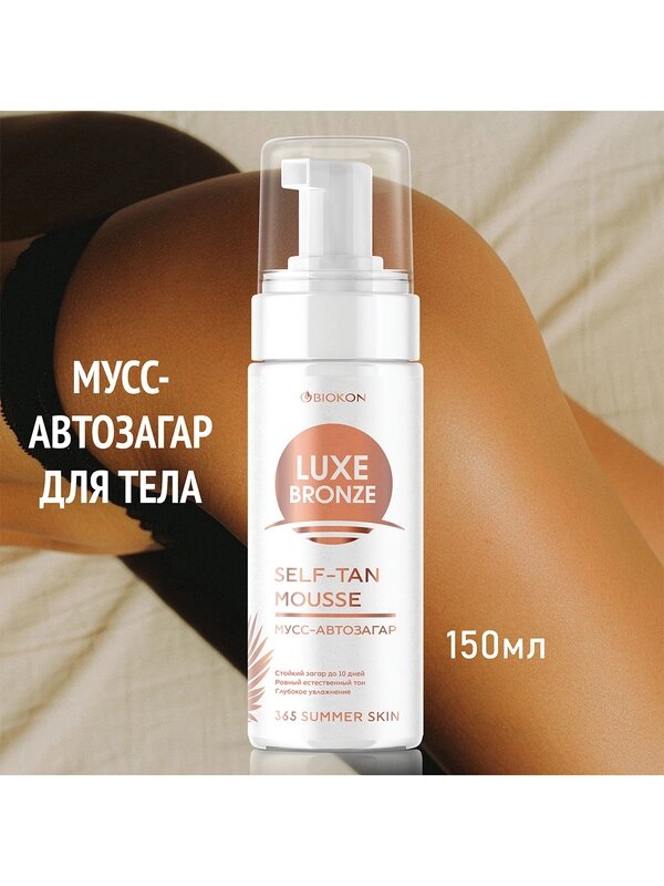 Биокон LUXE BRONZE Mусс-Автозагар 24 мес, 150мл