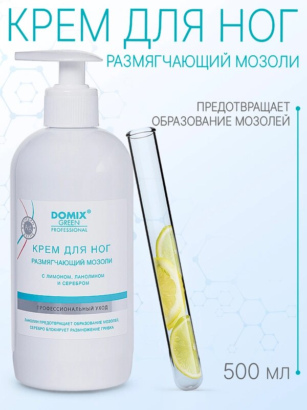 Крем для ног Domix размягчающий мозоли с лимоном, ланолином и коллоидным серебром