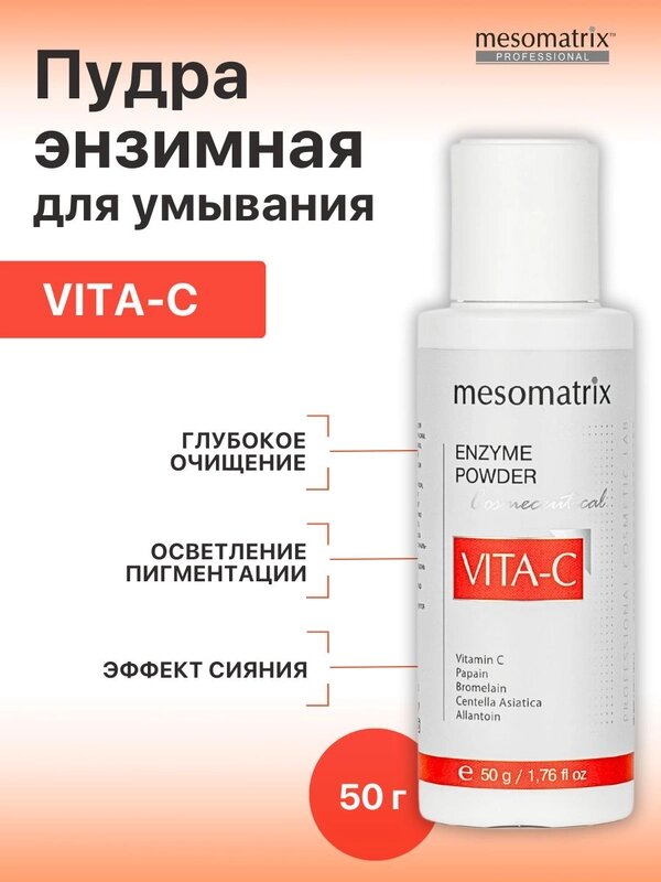 Энзимная пудра VITA-C для умывания лица с витамином С от морщин и пигментаций Mesomatrix