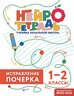 Исправление почерка. 1–2 классы
