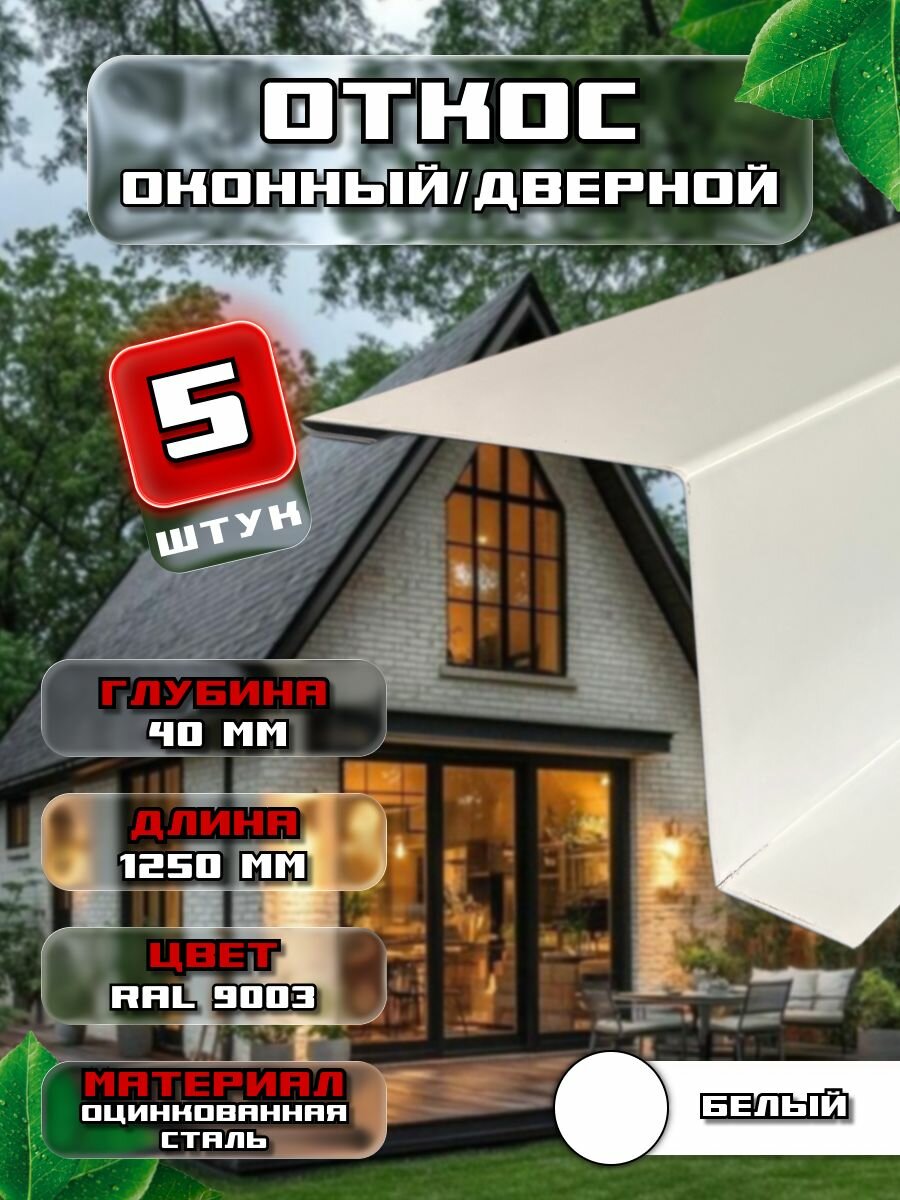 Откос оконный / дверной с наличником. Цвет RAL 9003 (белый), ширина 40мм, длина 1250 мм, 5 штук