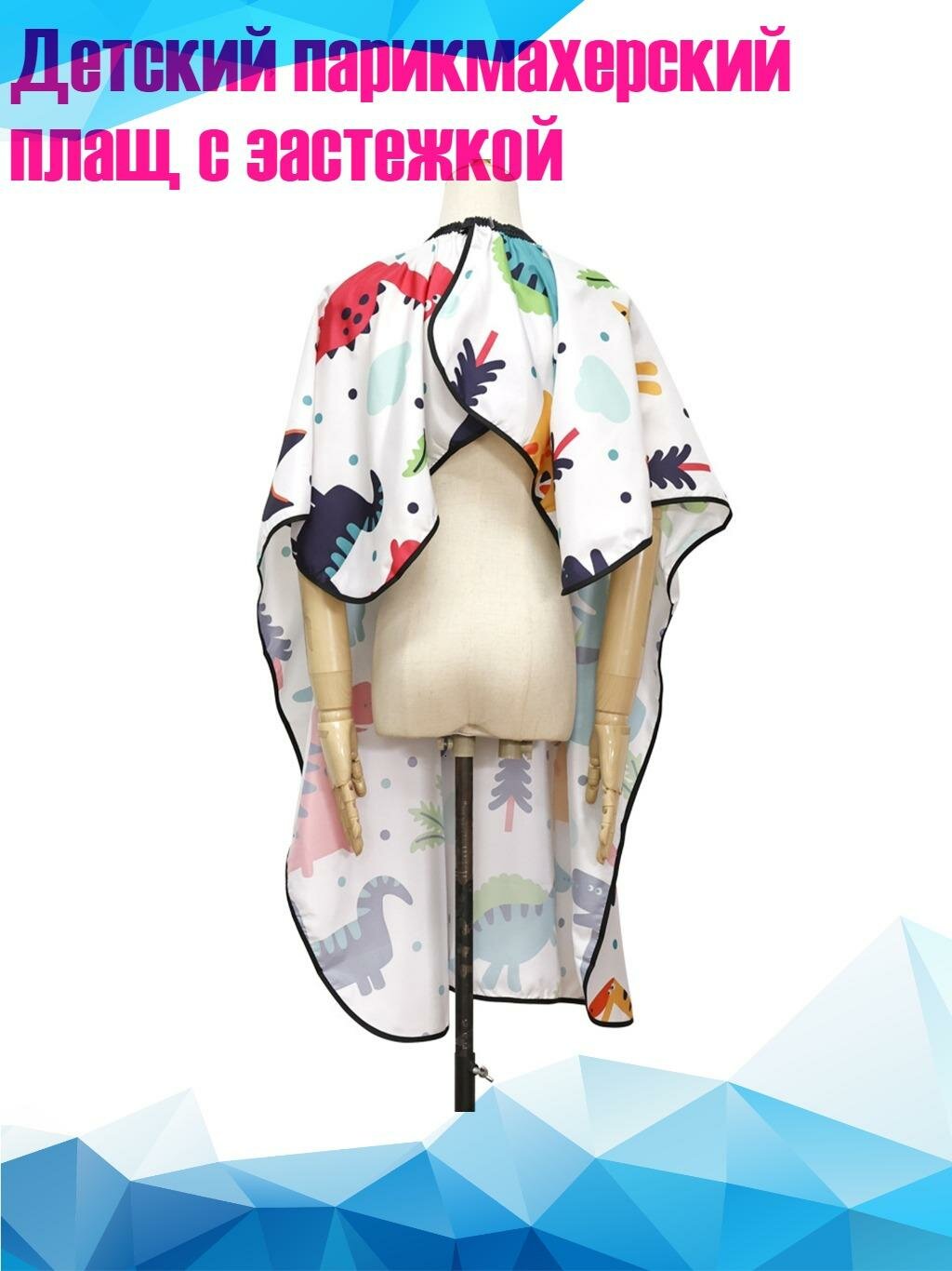 Детский парикмахерский плащ с застежкой