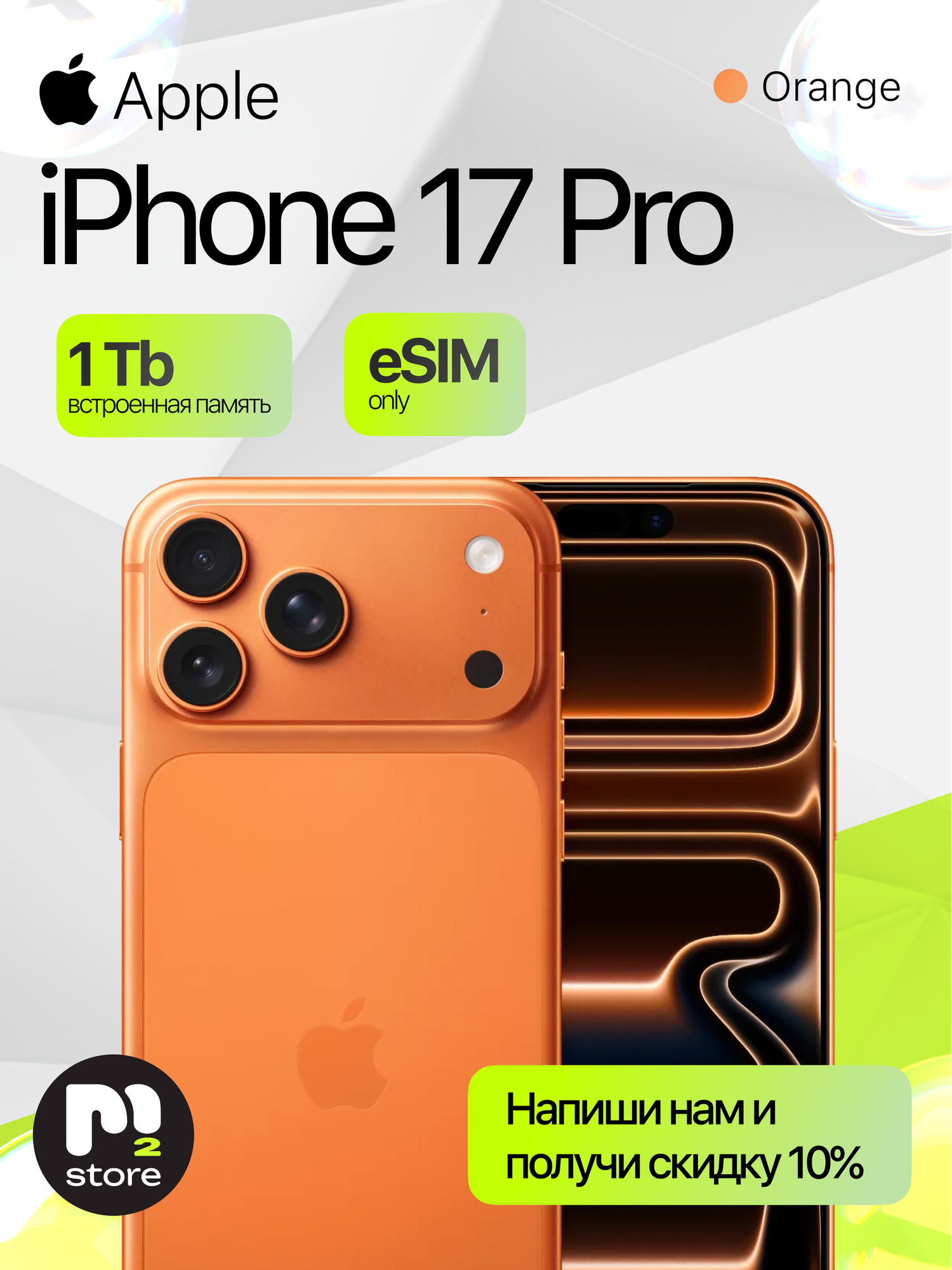 Смартфон Apple iPhone 17 Pro, 1TB, (eSim only), Оранжевый/ Cosmic Orange.