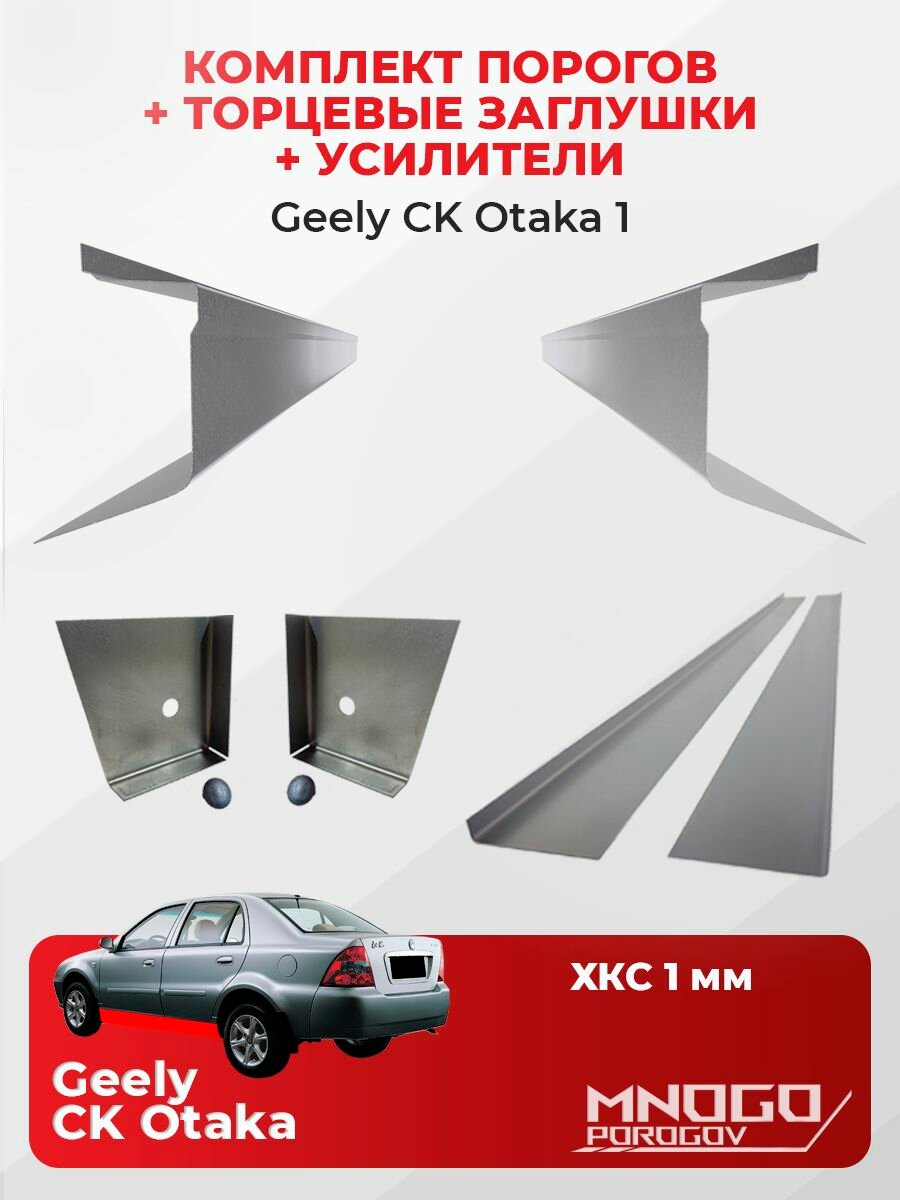 Комплект двух ремонтных порогов, торцевых заглушек и усилителей на Geely CK Otaka 1 седан 4 двери 2007-2016 холоднокатаная сталь 1 мм, Джили СК, кузовной ремонт.