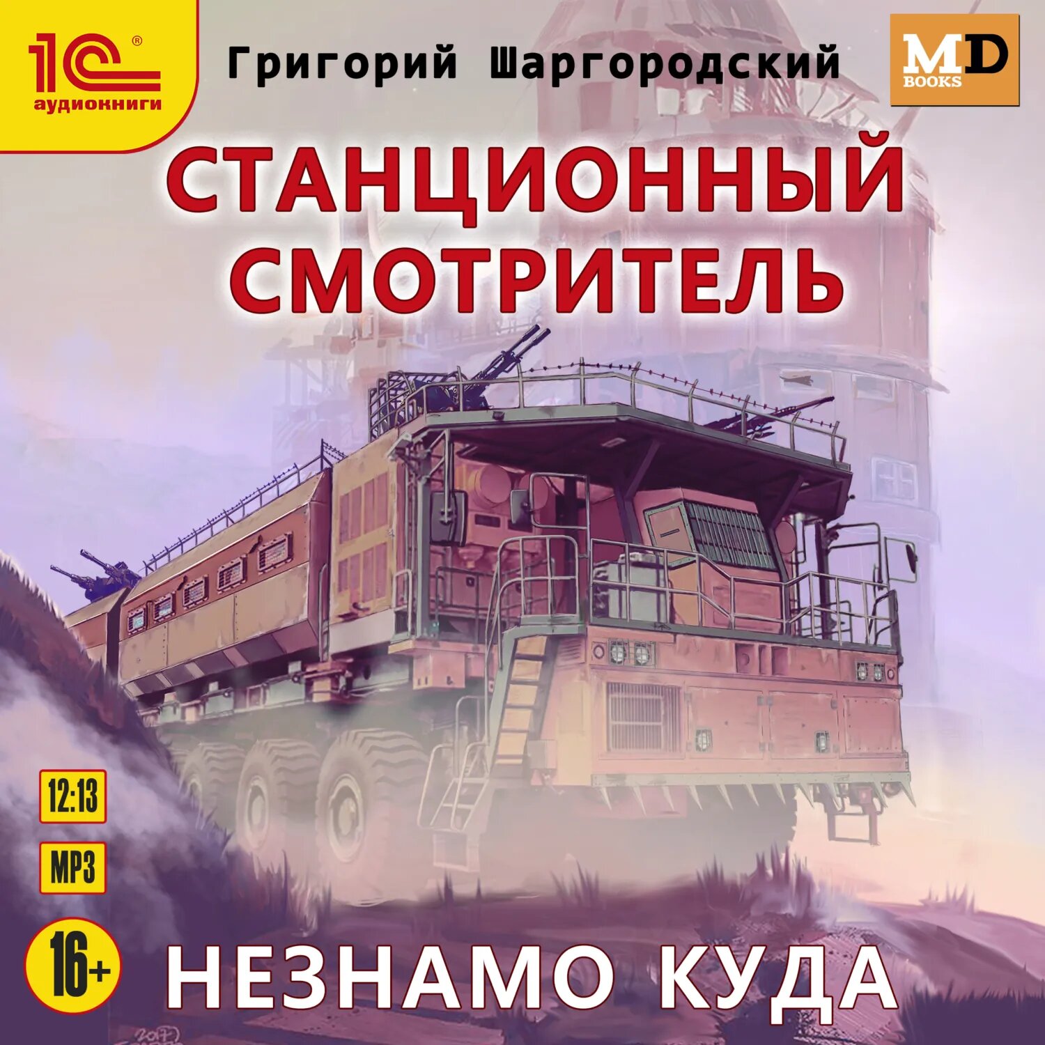 Станционный смотритель. Незнамо куда [Аудиокнига]