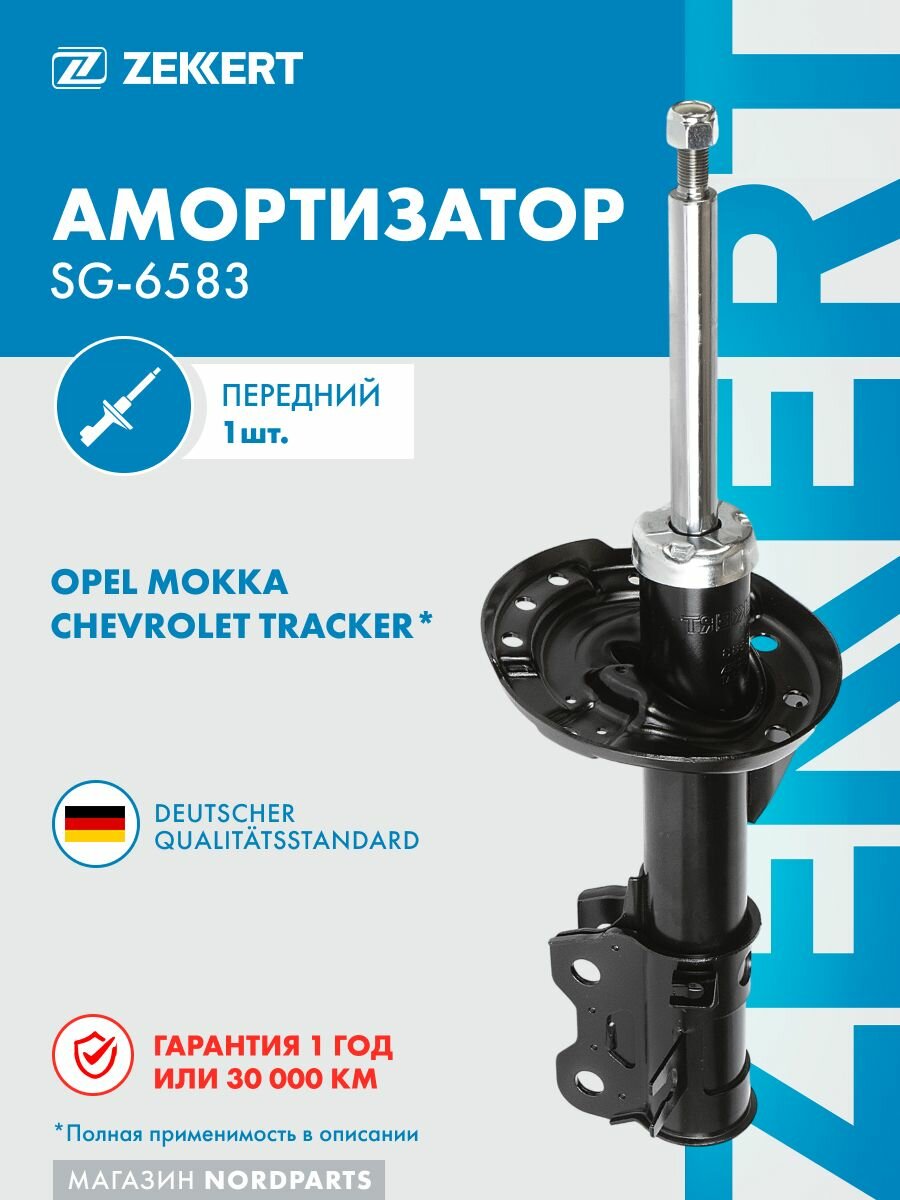 Амортизатор газовый левый передней подвески Opel Mokka 13-, Chevrolet Tracker 12-
