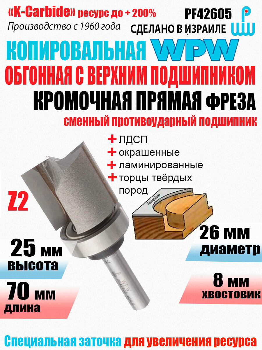 Фреза кромочная прямая обгонная 26х25х70 хвостовик 8 WPW Израиль с верхним подшипником PF42605