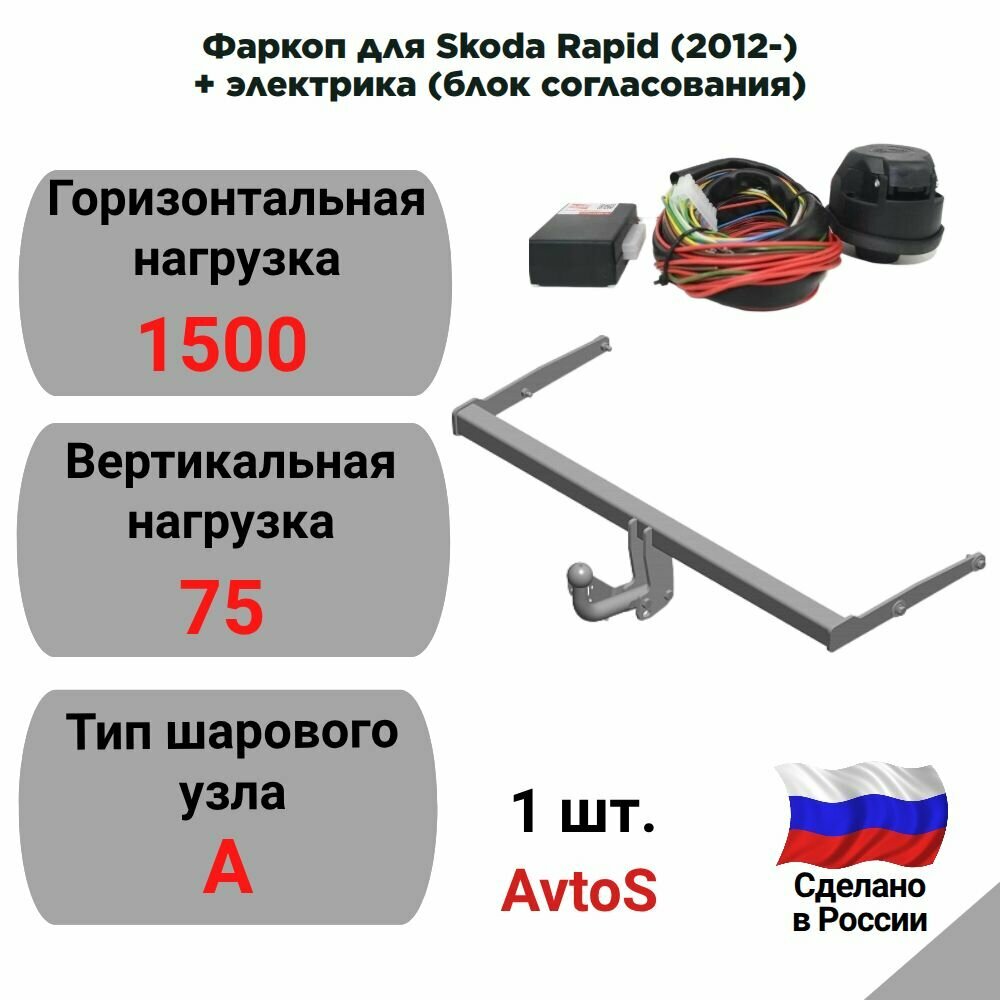 Фаркоп для Skoda Rapid (2012-) + электрика "Avtos" SK11