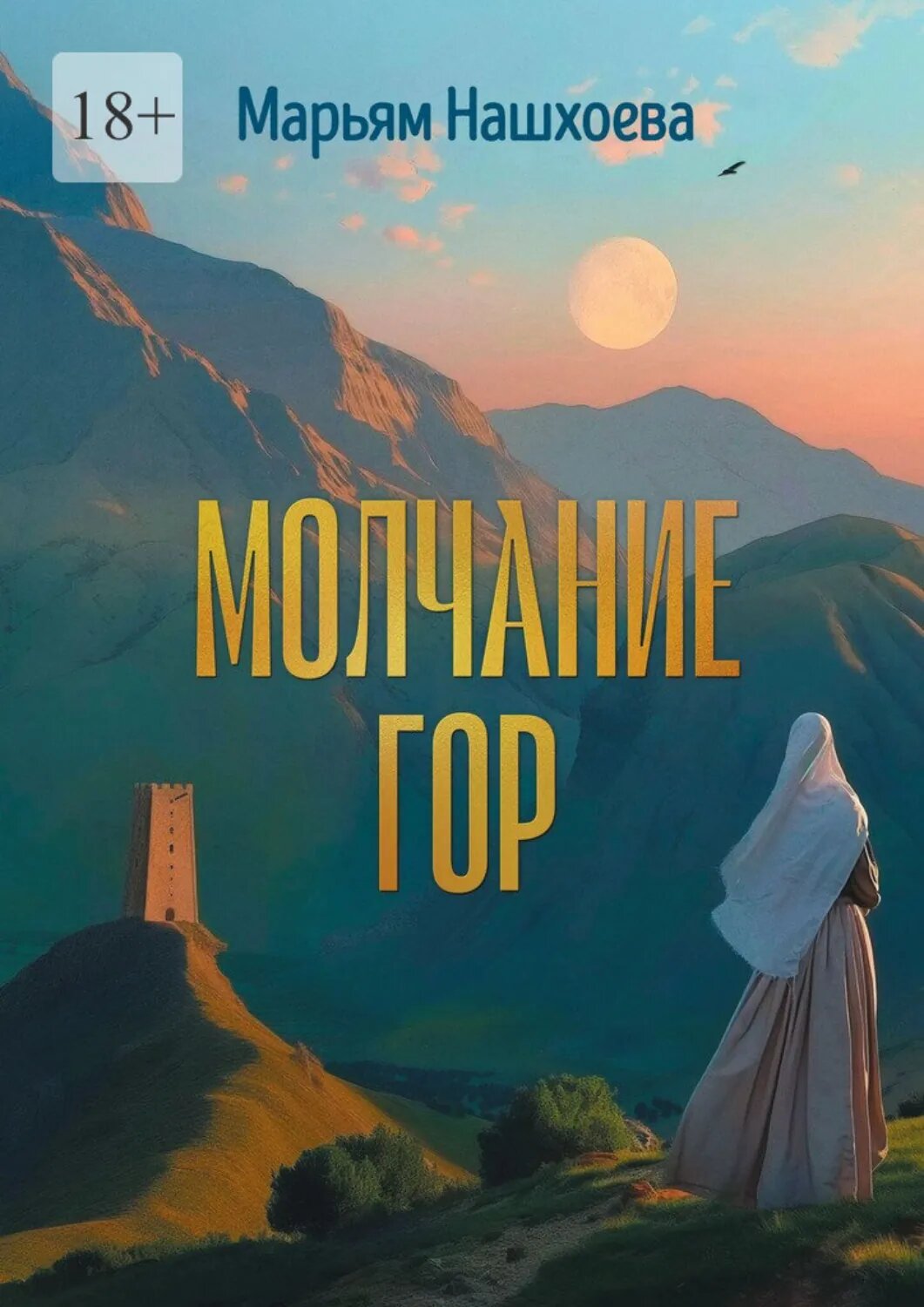 Молчание гор. Повесть и рассказы [Цифровая книга]