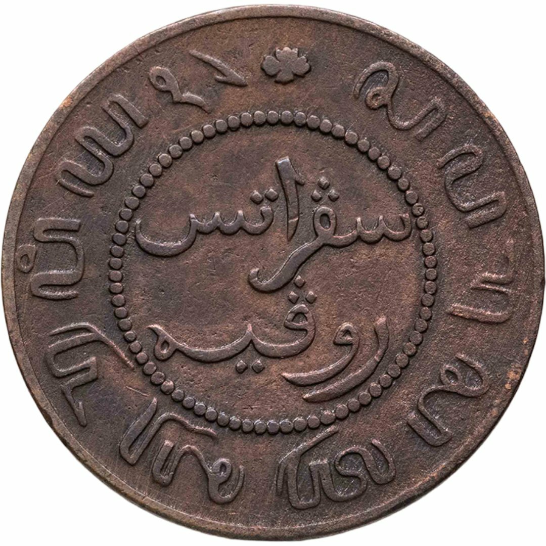 Голландская Ост-Индия 1 цент (cent) 1858