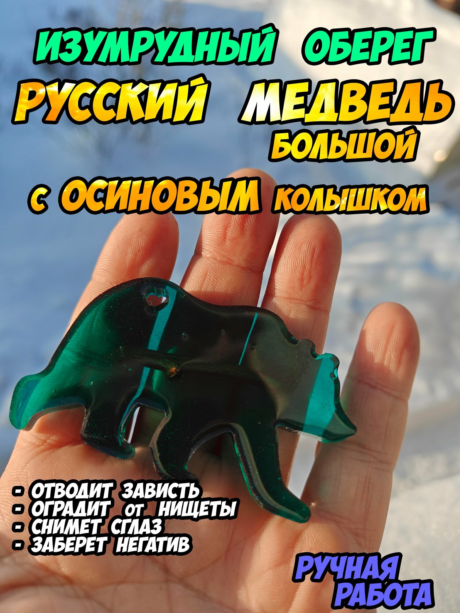 Оберег Изумрудный большой Русский Медведь с осиновым колышком