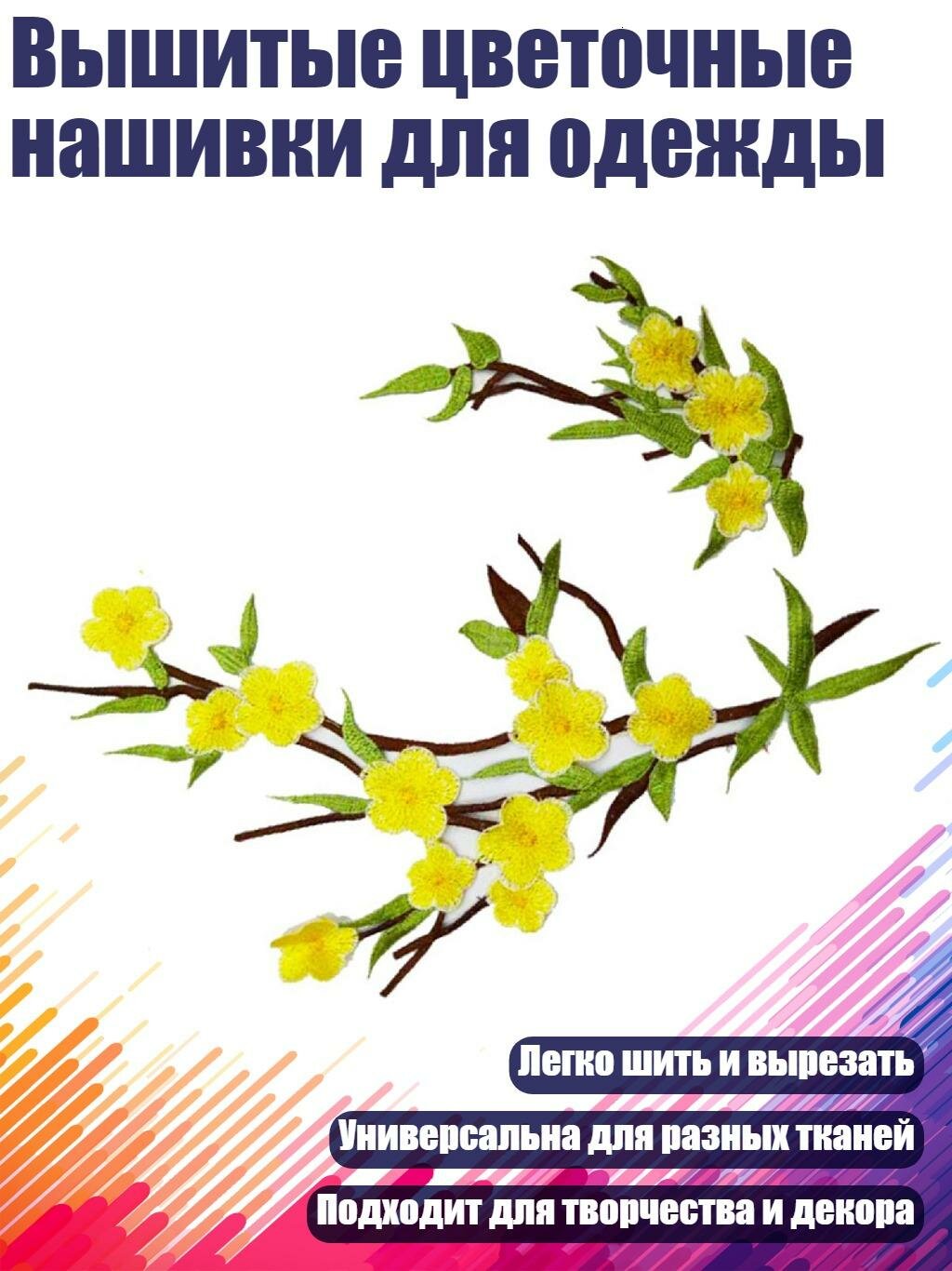Вышитые цветочные нашивки для одежды, Желтый