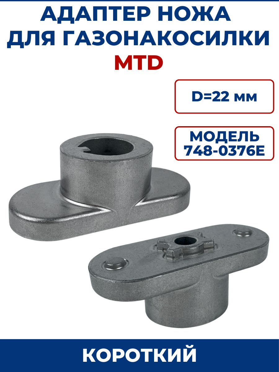 Адаптер ножа для самоходной газонокосилки MTD 22мм