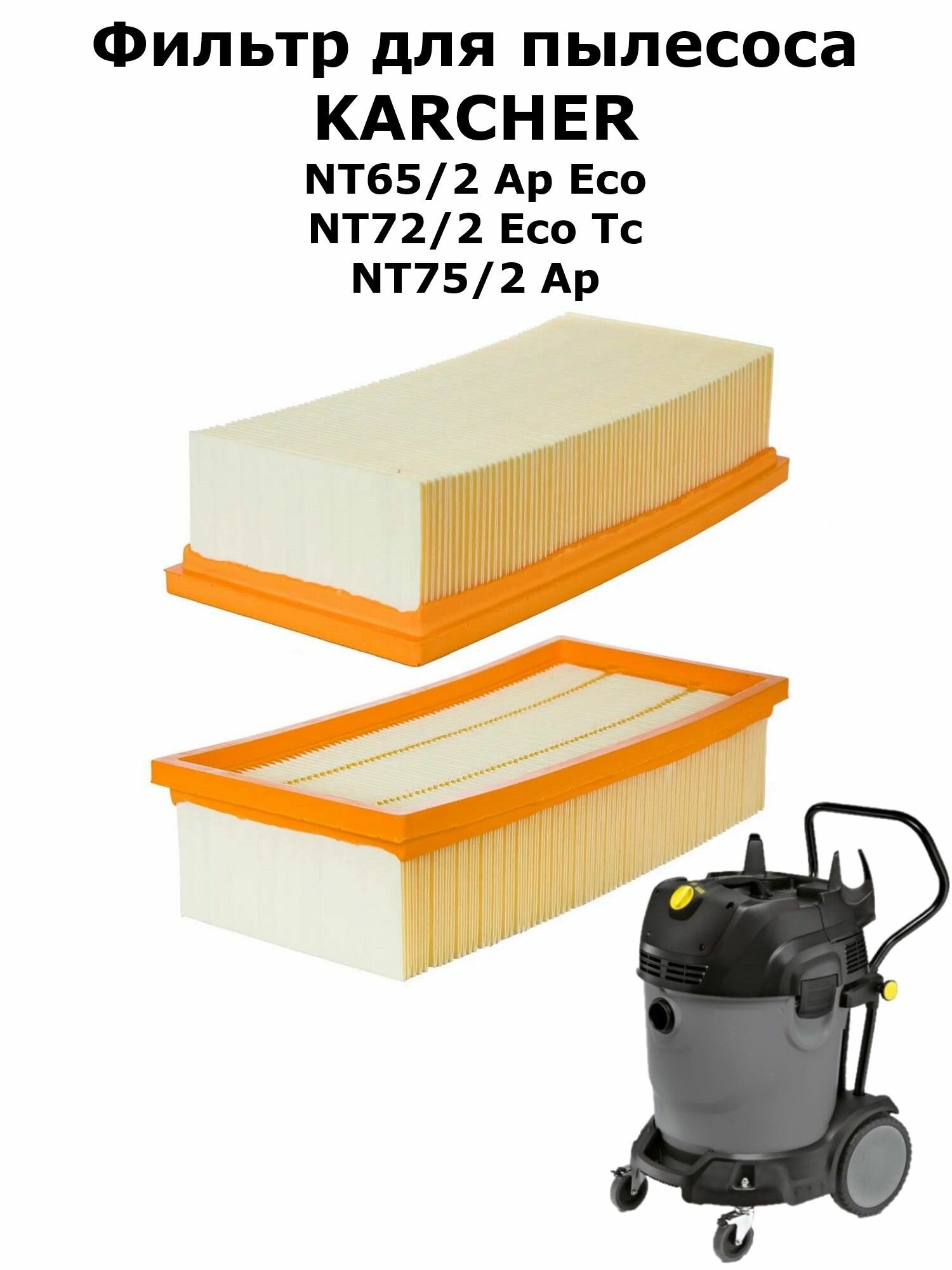 Плоский складчатый фильтр для пылесосов Karcher NT 65 NT 75