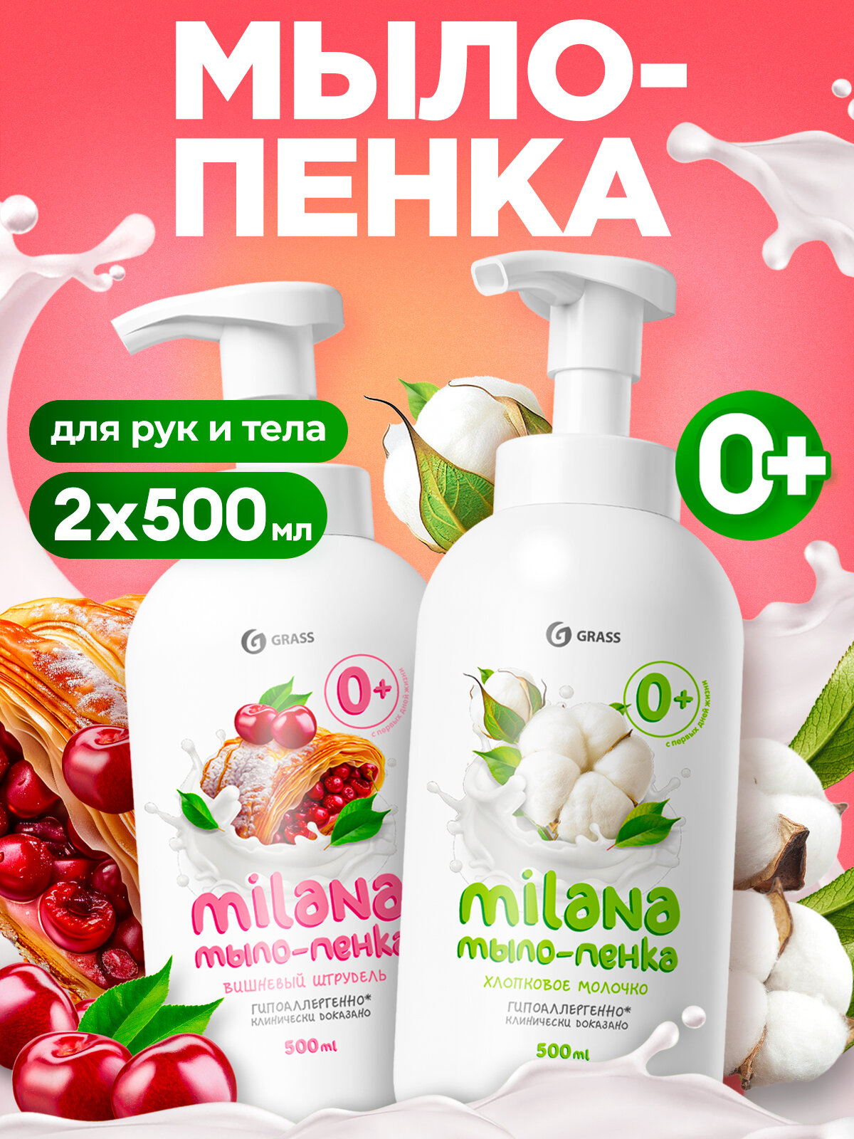 Набор мыло-пенка Grass Milana вишневый штрудель 500 мл, + хлопковое молочко 500 мл.